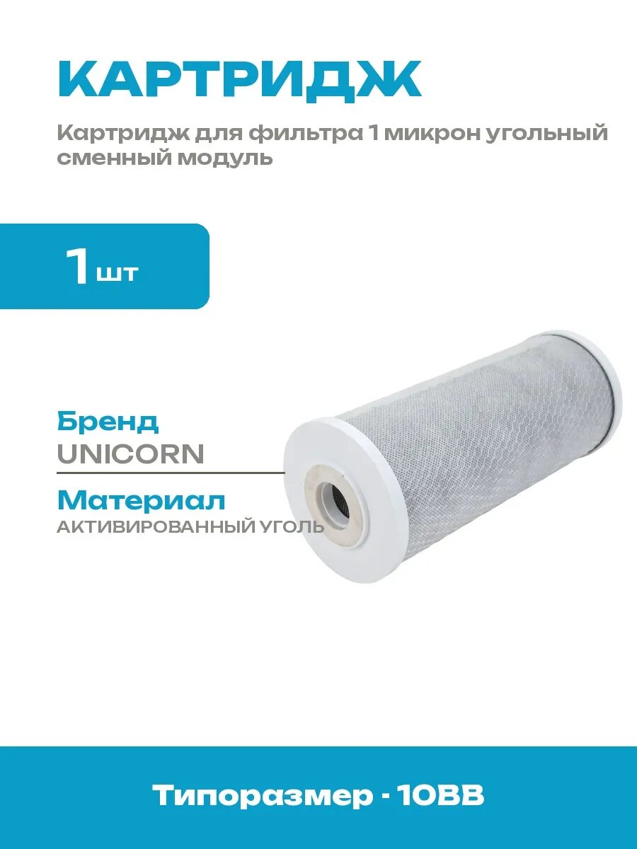 Угольный сменный картридж для магистрального фильтра 1 мкм