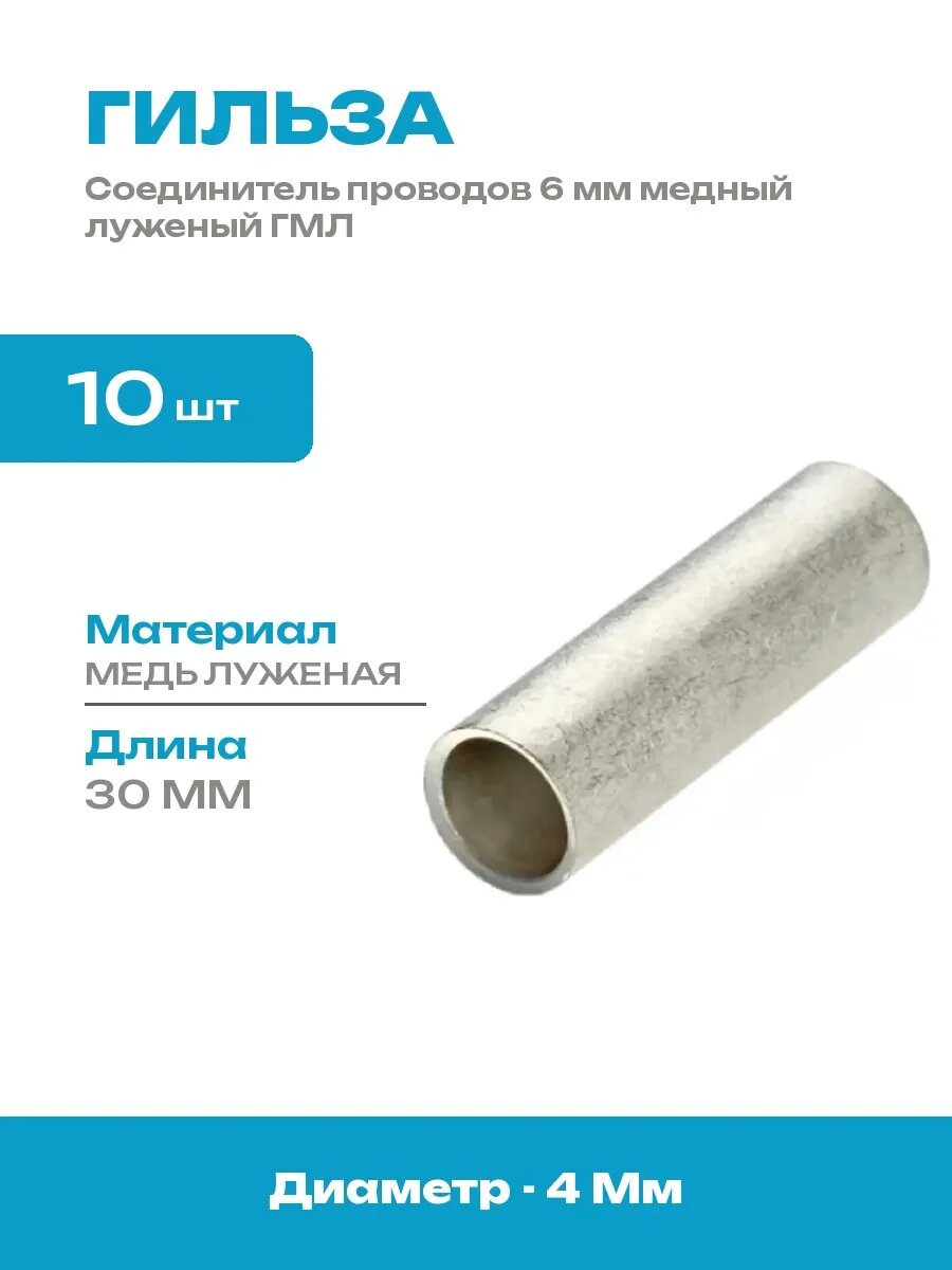 Гильза соединительная медная 6 мм луженая для кабеля 10 шт