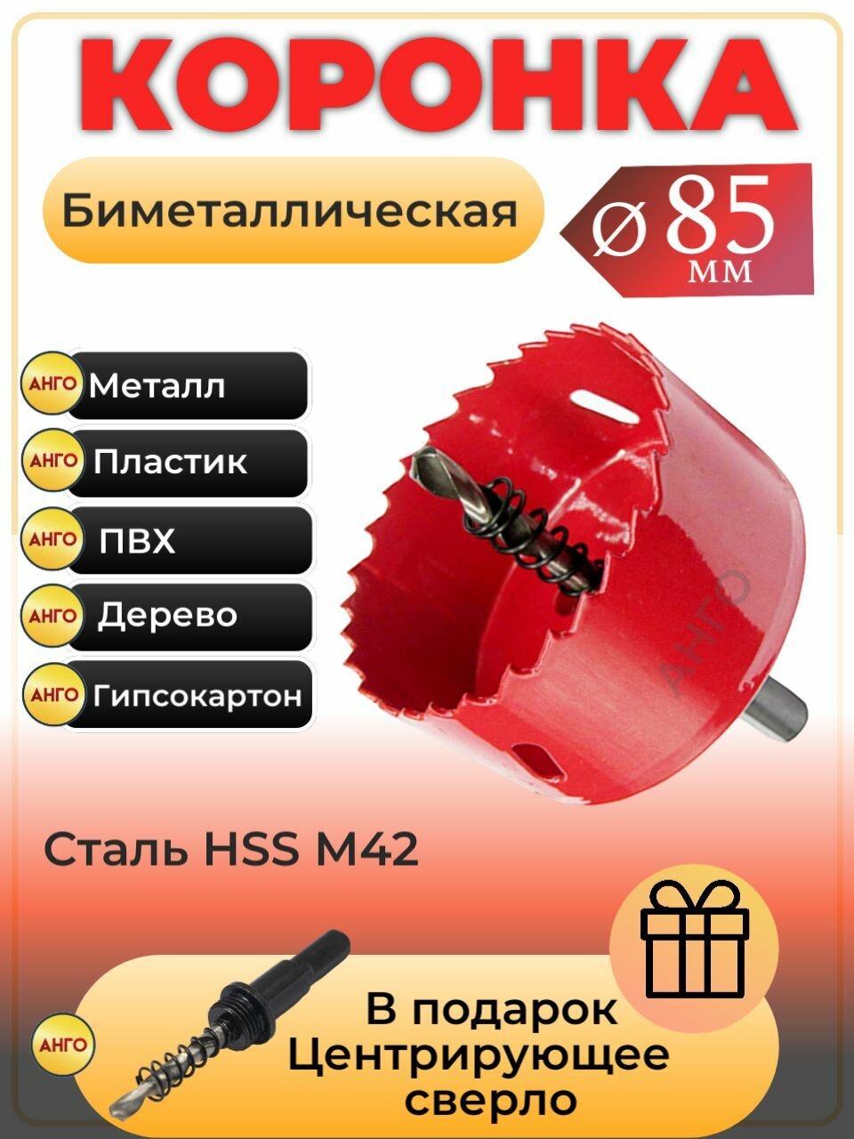 Коронка биметаллическая 85 мм + Сверло Центрирующее / Материал Сталь М42 Кобальт по Металлу, дереву гипсокартону, пластику для дрели для сверления отверстий