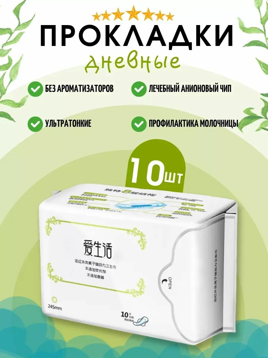 Анионовые гигиенические прокладки дневные I life 10 шт