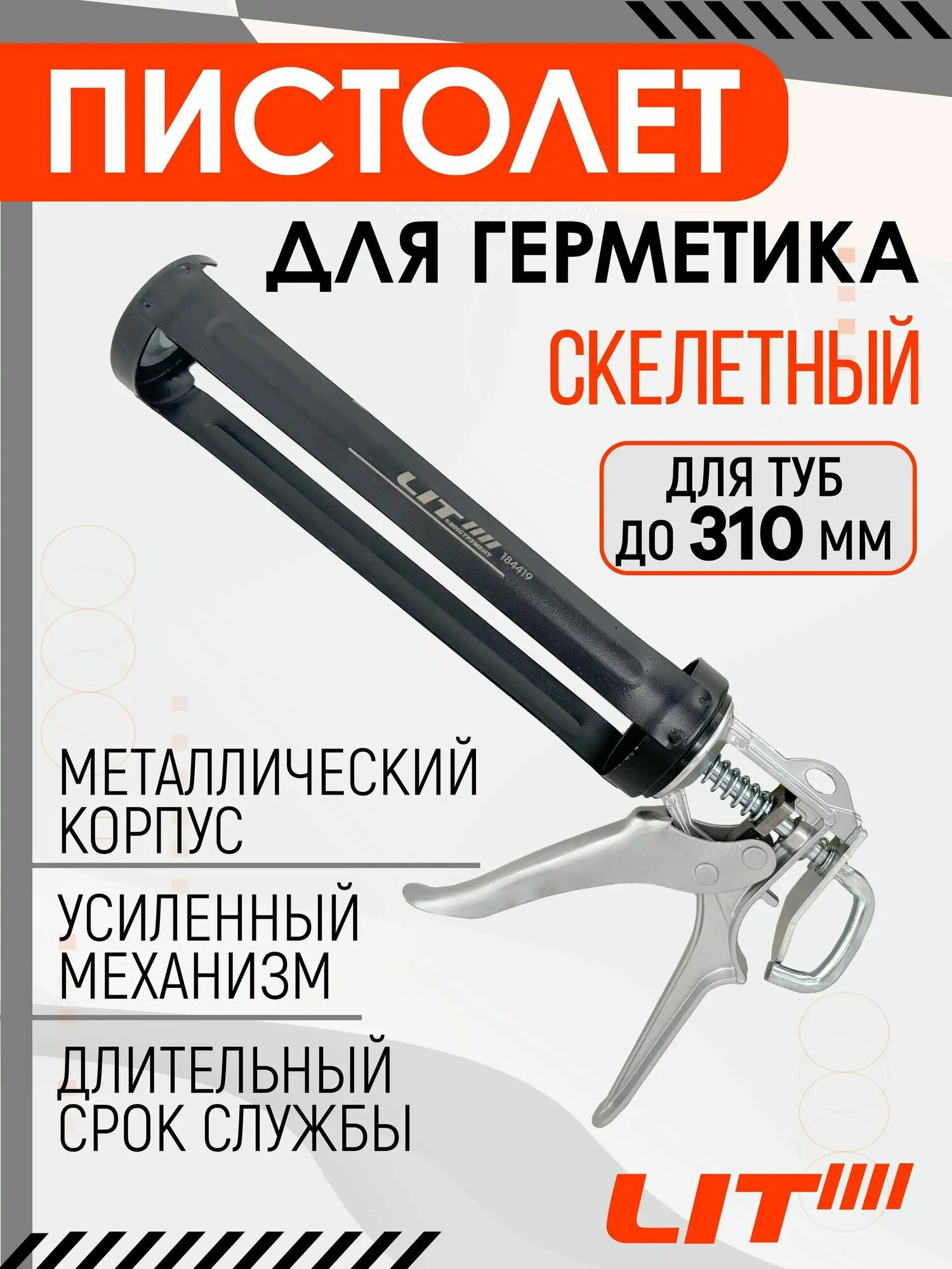 Пистолет для герметика и клея, полукорпусный-ml
