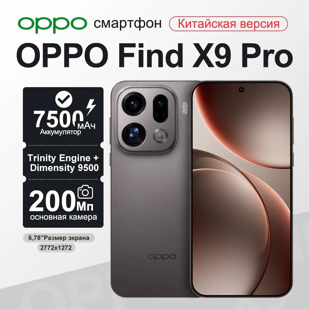 Смартфон Oppo Find X9 Pro, 16/512ГБ, china