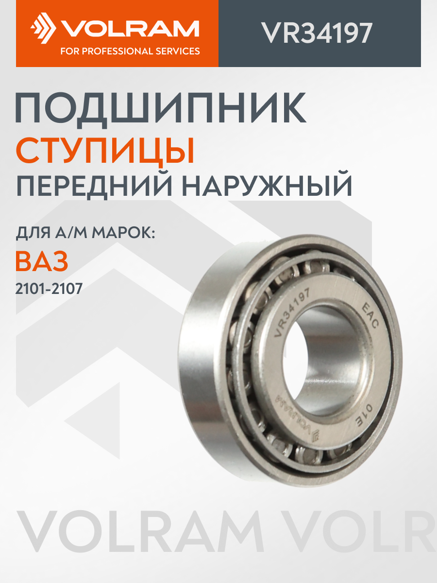 Подшипник передней ступицы для ВАЗ-2101 малый наружный Volram (зад. ступицы ВАЗ-1111 малый)