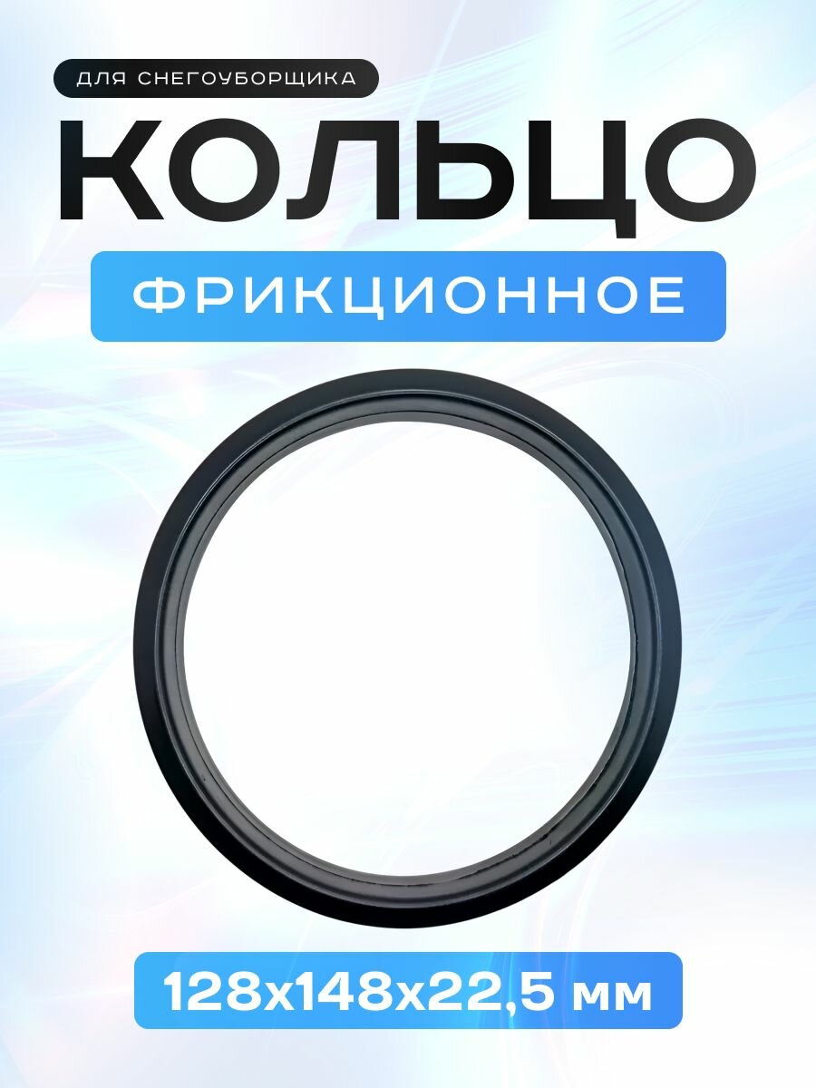 Кольцо фрикционное снегоуборщика Benzopiller d-135 (128х148х22,5х10)