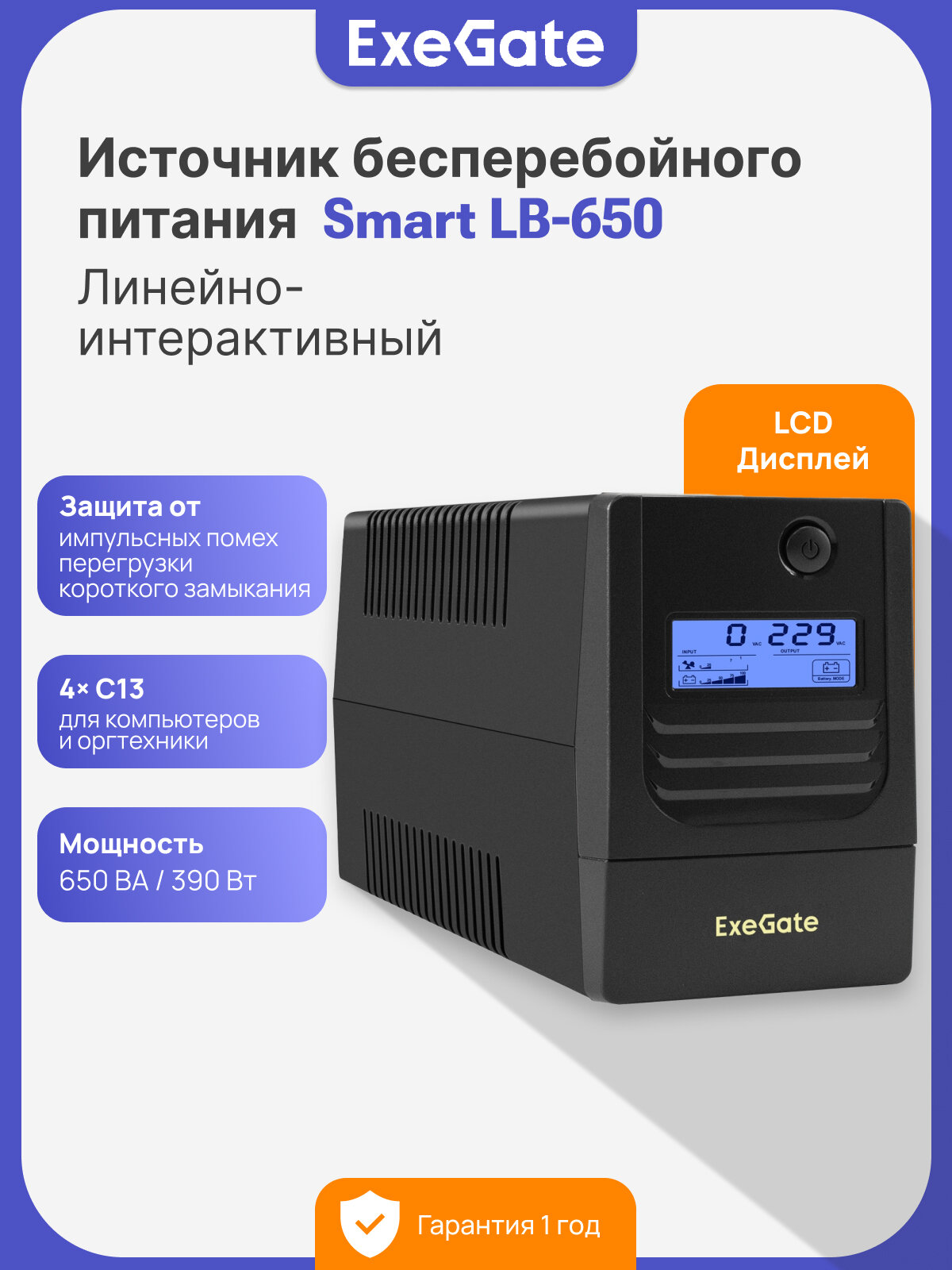 ИБП Источник бесперебойного питания Exegate Smart LB-650. LCD. AVR.4C13 390 Вт, Линейно-интерактивный