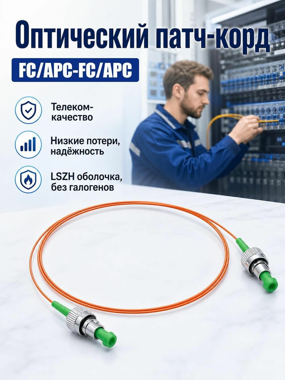 Одножильный оптоволоконный патч-корд