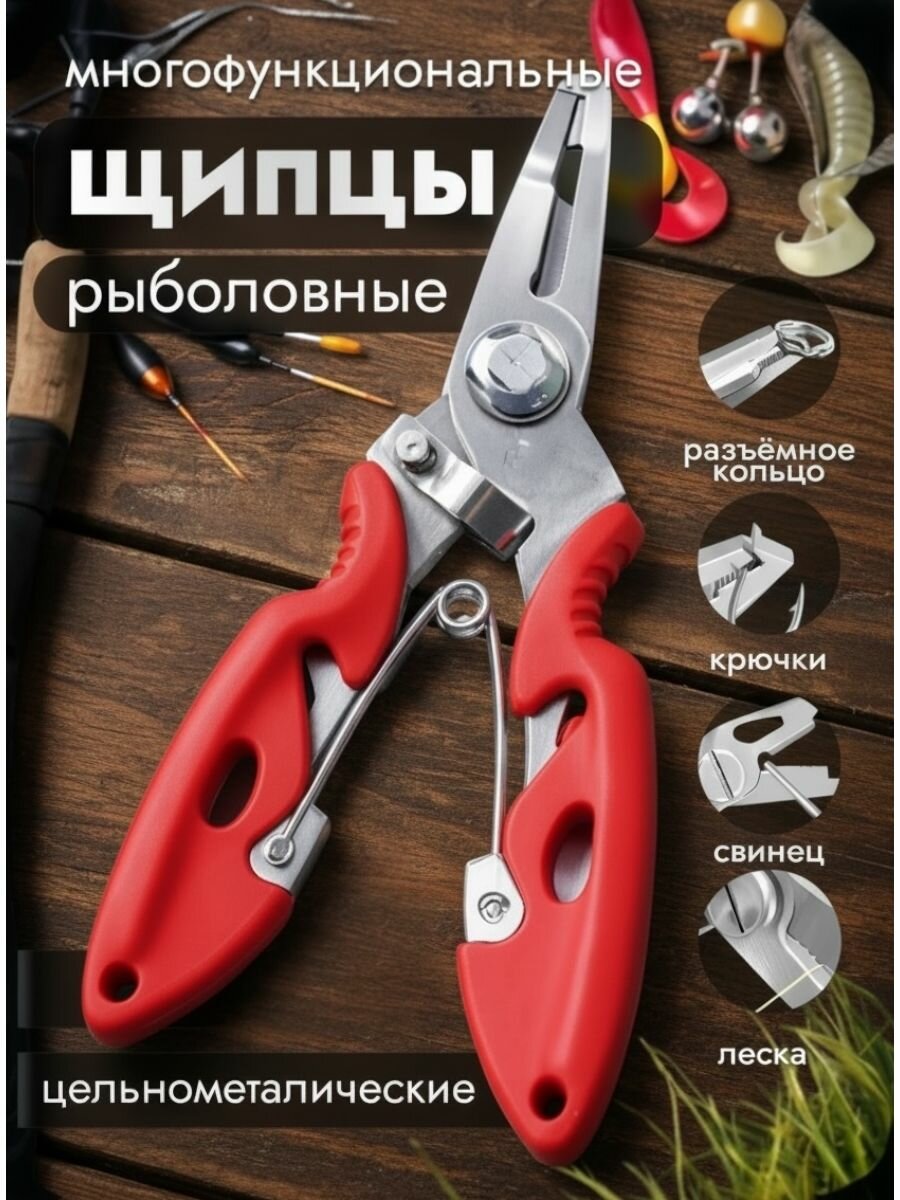 Щипцы-плоскогубцы рыболовные для разжимания заводных колец, обрезки лески и плетенки на рыбалке, ножницы для рыбалки