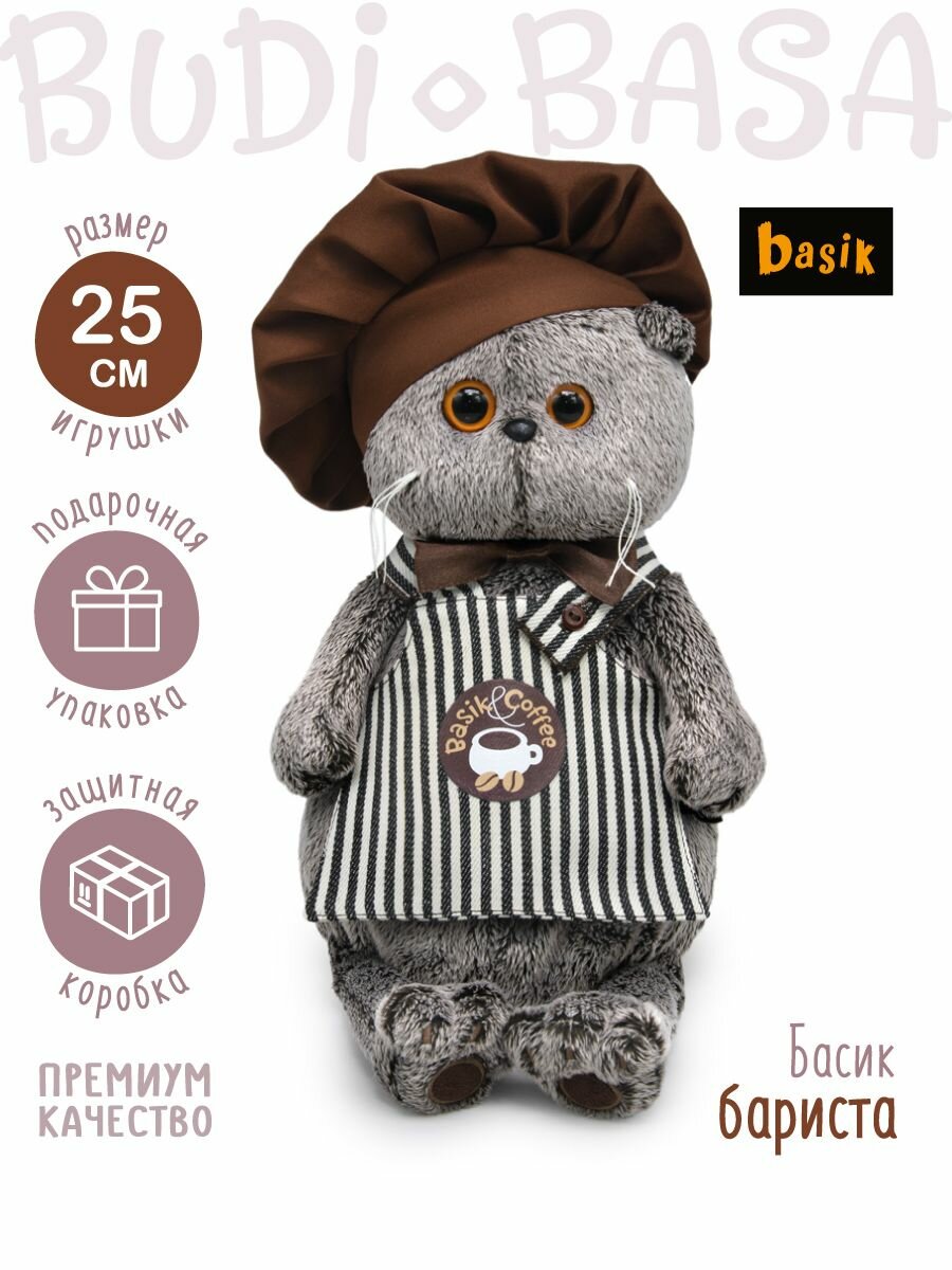 Мягкая игрушка 25 см Basik&Co кот Басик - бариста