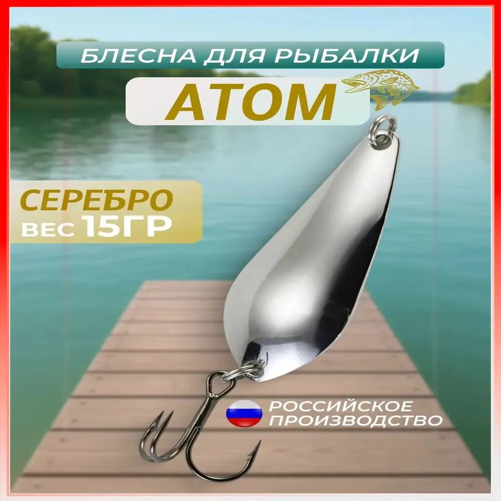 Блесна для рыбалки Атом на щуку / Блесна колебалка 43-3