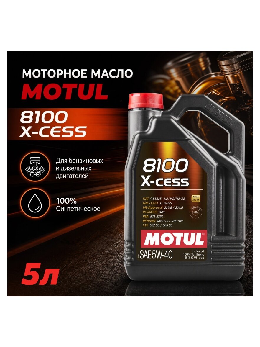Моторное масло Motul 8100 X-Cess 5W-40 синтетическое 5л (ЕС)