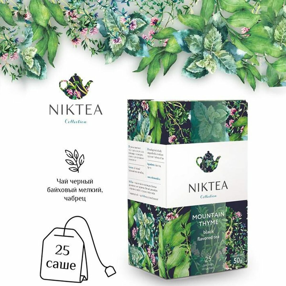 Чай Niktea "Mountain Thyme" черный с чабрецом, 25 пакетиков в конвертах по 2г (TALTHA-DP0055)