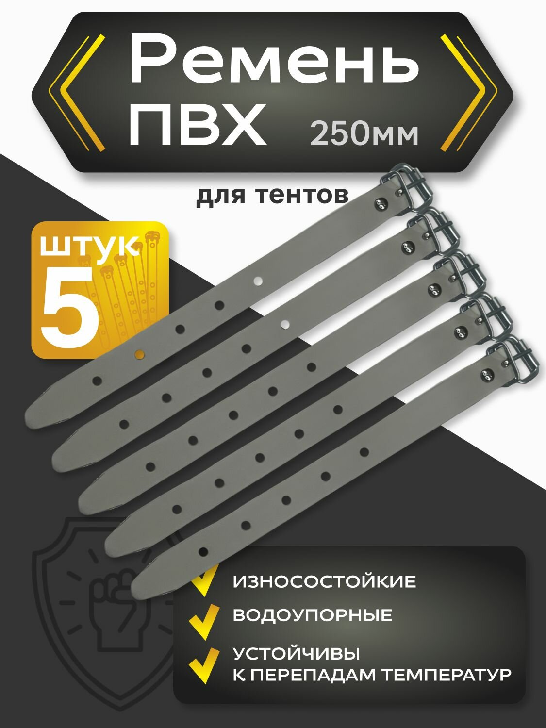 Ремень ПВХ с пряжкой L-250мм (5шт.)