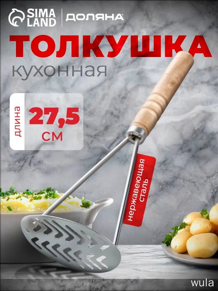 Толкушка для картофеля "Лопатка для кухни Доляна", 27.5 см