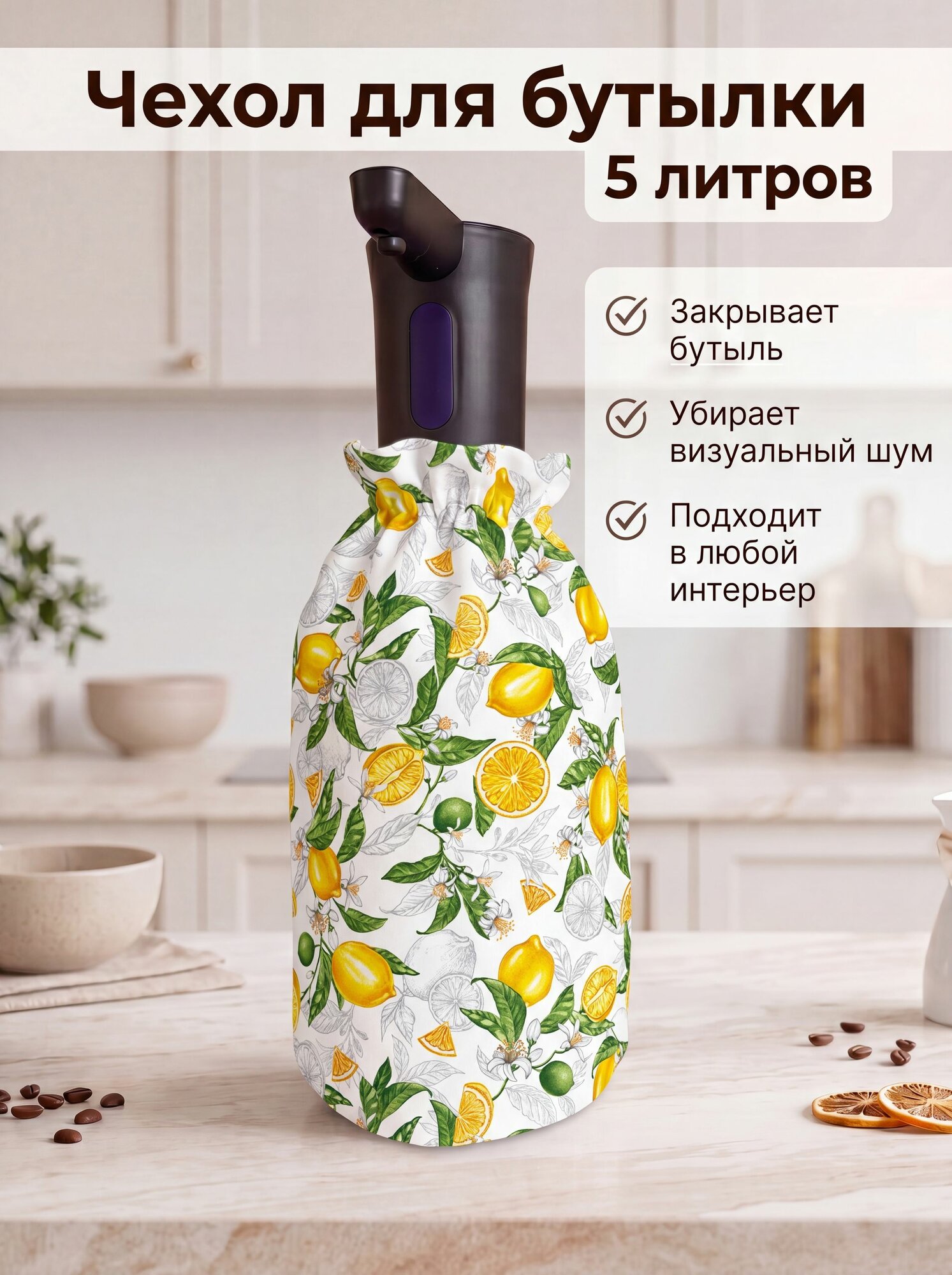 Чехол на бутыль 5 л с помпой