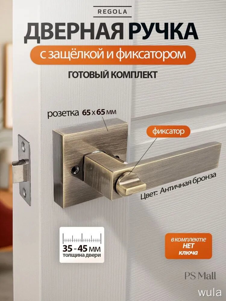 Ручка дверная межкомнатная с защелкой и фиксатором/ античная бронза