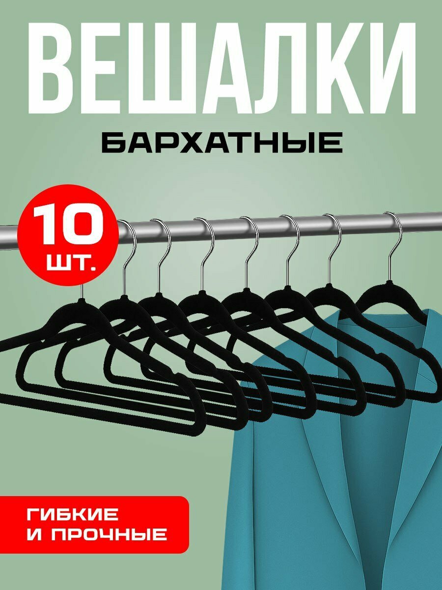 Вешалки для одежды плечики бархатные набор 10 шт.