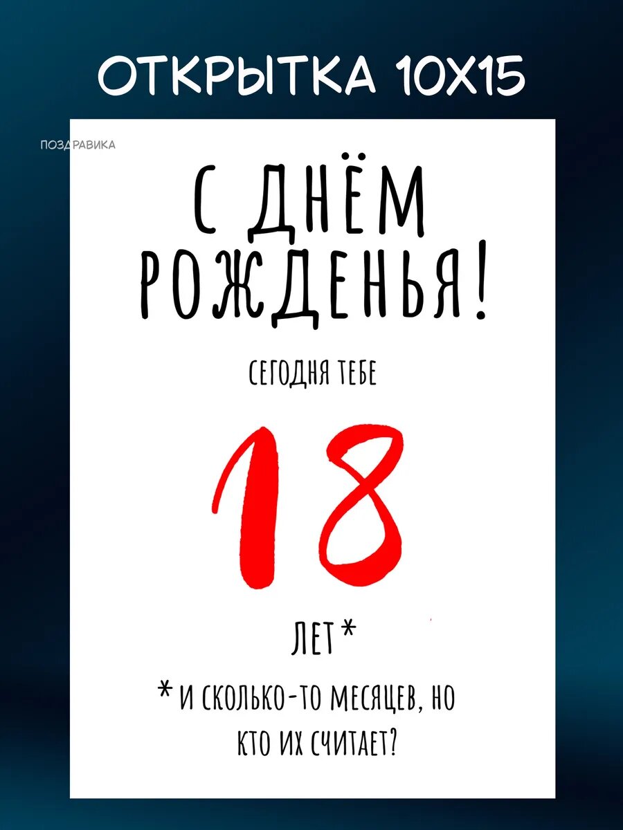 Открытка "С днем рождения! Сегодня тебе 18 лет и."+ конверт