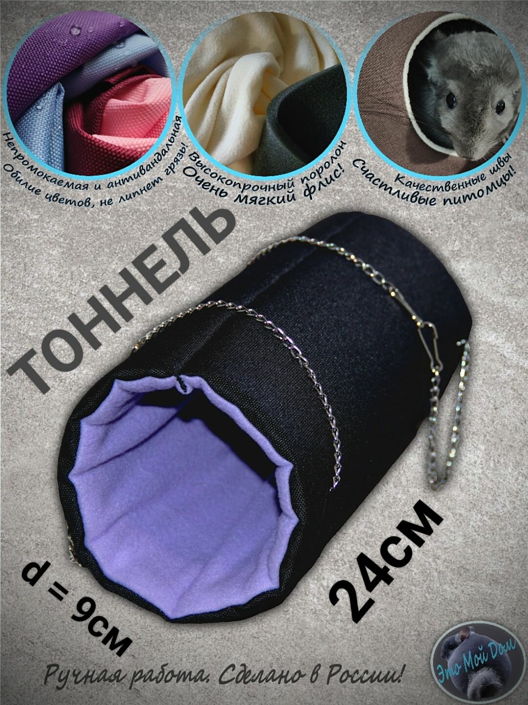 Непровисающий тоннель для средних грызунов; крыс, мышей, белок, ласок, поссумов, бурундуков