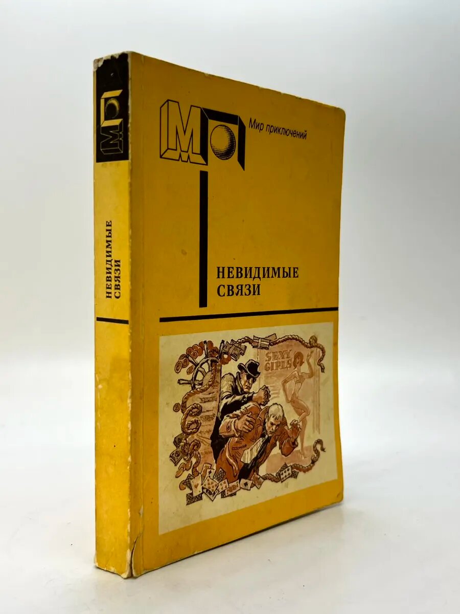 Невидимые связи