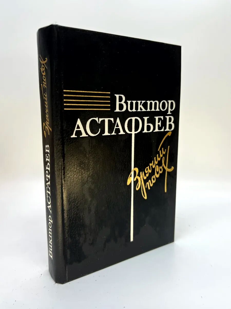 Зрячий посох / Астафьев Виктор