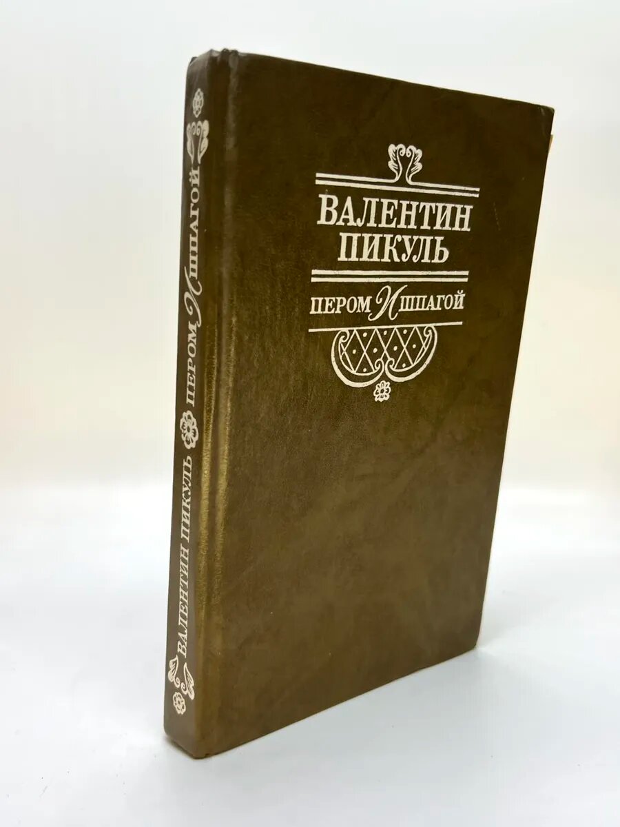 Пером и шпагой