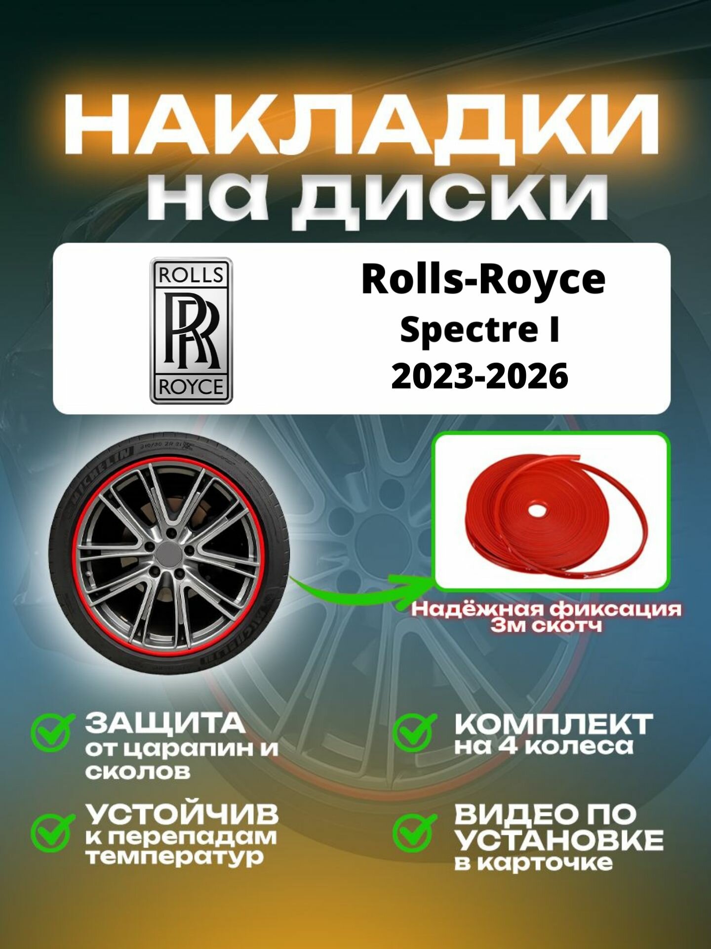 Накладки на диски Rolls-Royce Spectre I (2023-2026)/ Роллс-Ройcе Спектр 1 поколение, цвет красный