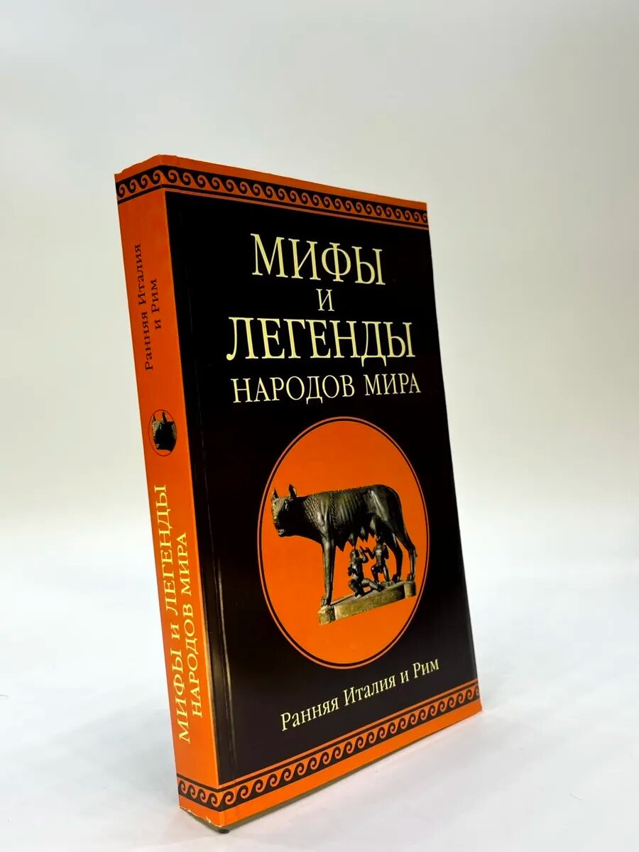 Мифы и легенды народов мира. Ранняя Италия и Рим