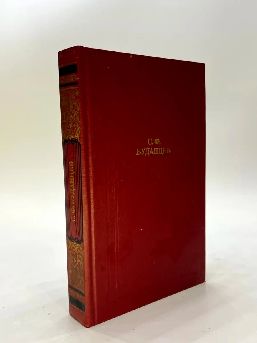 Буданцев С. Ф. Писательница 1988 год
