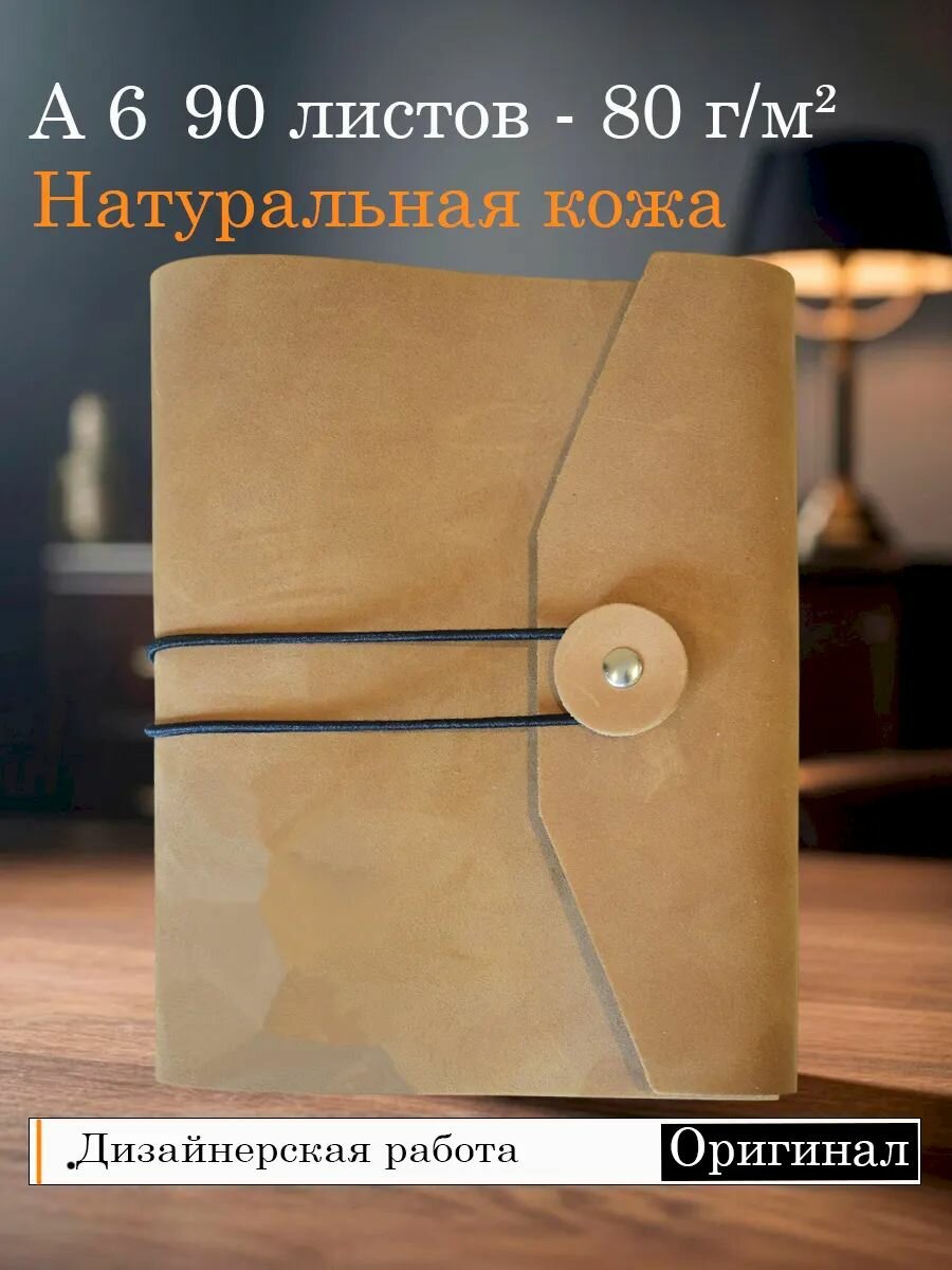 Блокнот А6 из натуральной кожи с фиксацией на круг резинкой светло-коричневый