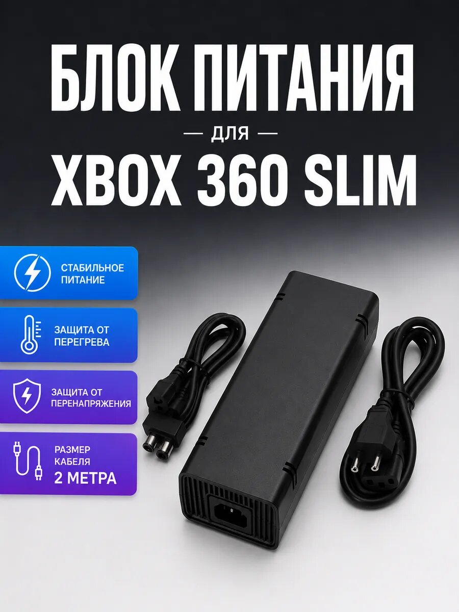 Блок питания для Xbox 360 Slim, адаптер сетевой икс бокс 360 слим, длина кабеля 2.3 м