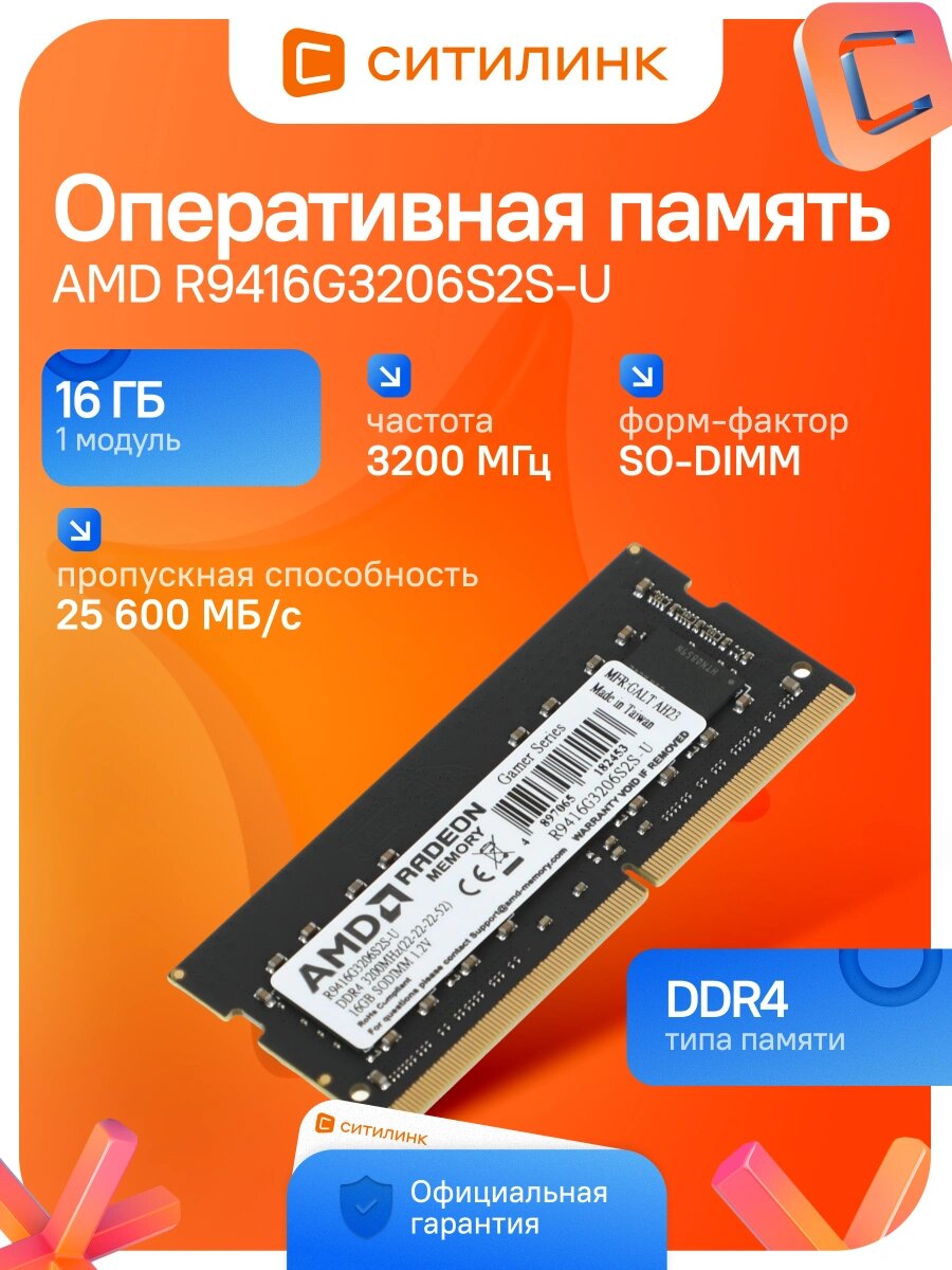 Оперативная память для ноутбука AMD R9 R9416G3206S2S-U SO-DIMM DDR4 16 ГБ 3200 МГц