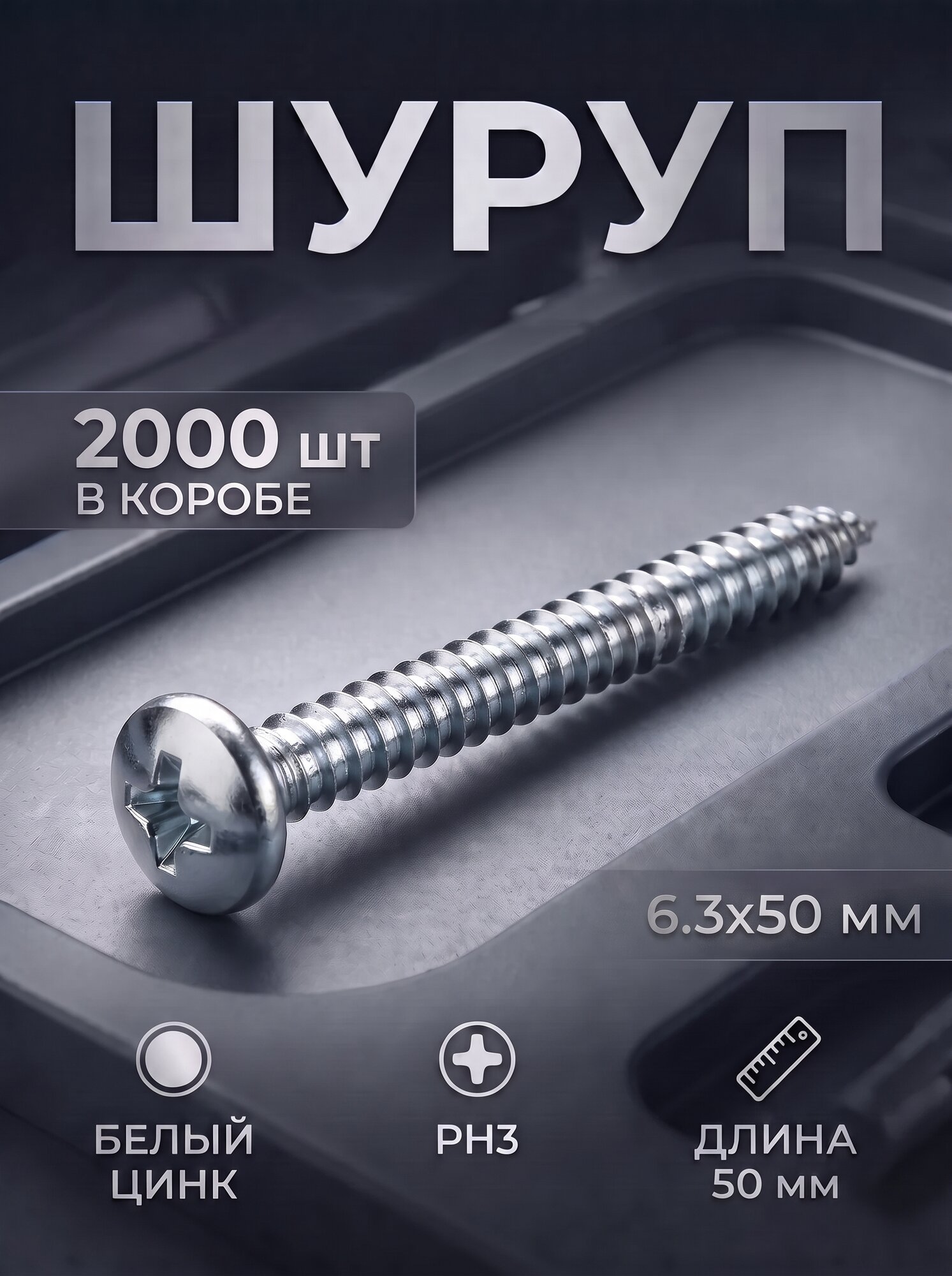 Саморезы (шурупы) универсальные 6,3х50 мм с полусферической головкой острый DIN 7981 STARFIX 2000 штук (SM-58310-2000)