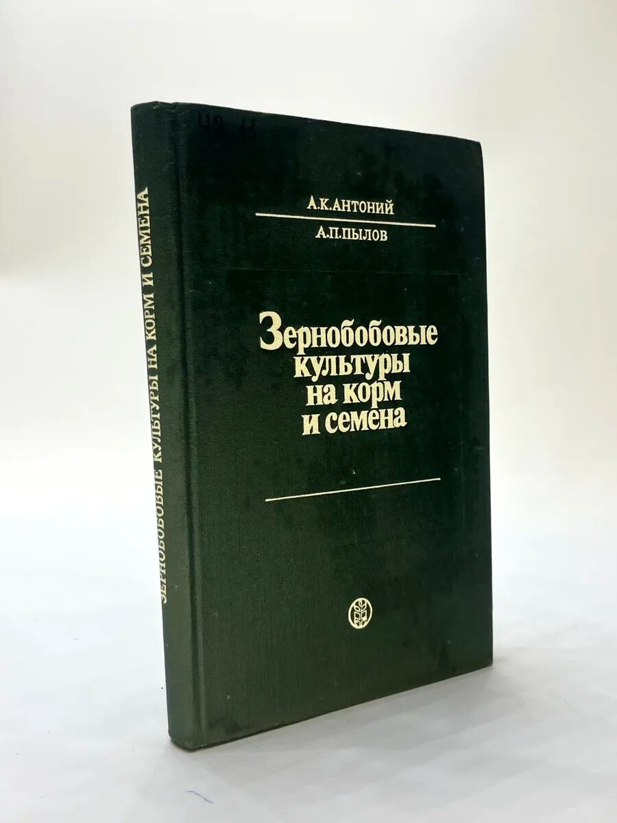 Зернобобовые культуры на корм и семена.