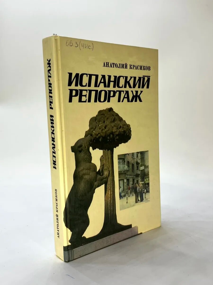 Испанский Репортаж