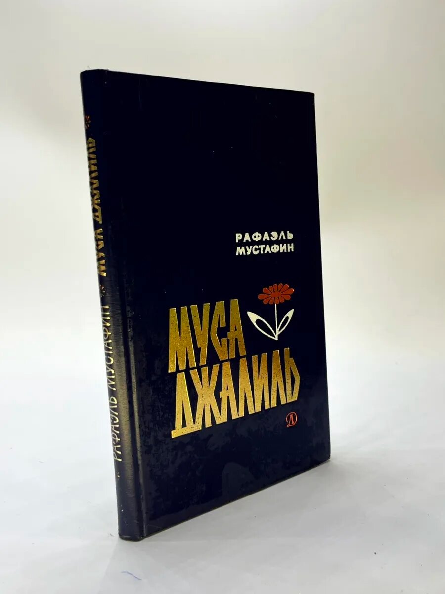 Мустафин Р. А. Муса Джалиль Детская литература 1977г