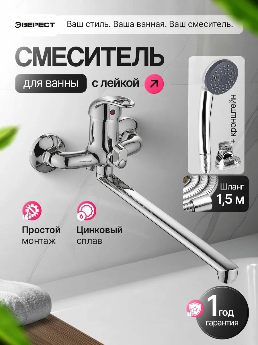 Смеситель для ванны с длинным изливом с лейкой