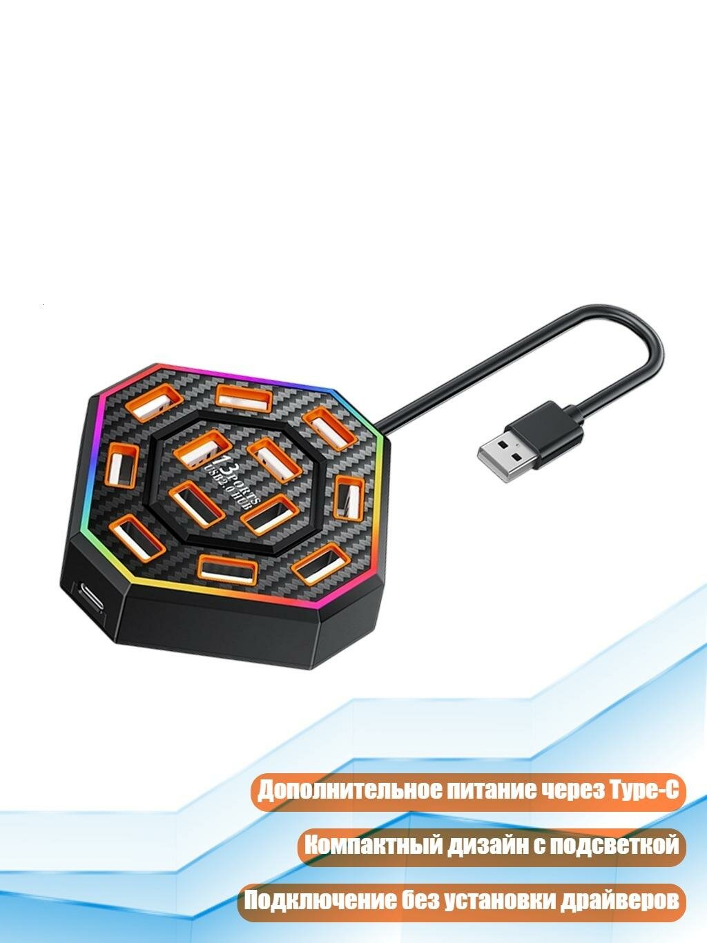 Настольный USB-хаб на 13 портов, 12 USB-A, вход Type-C, подсветка, Черный - 60cm