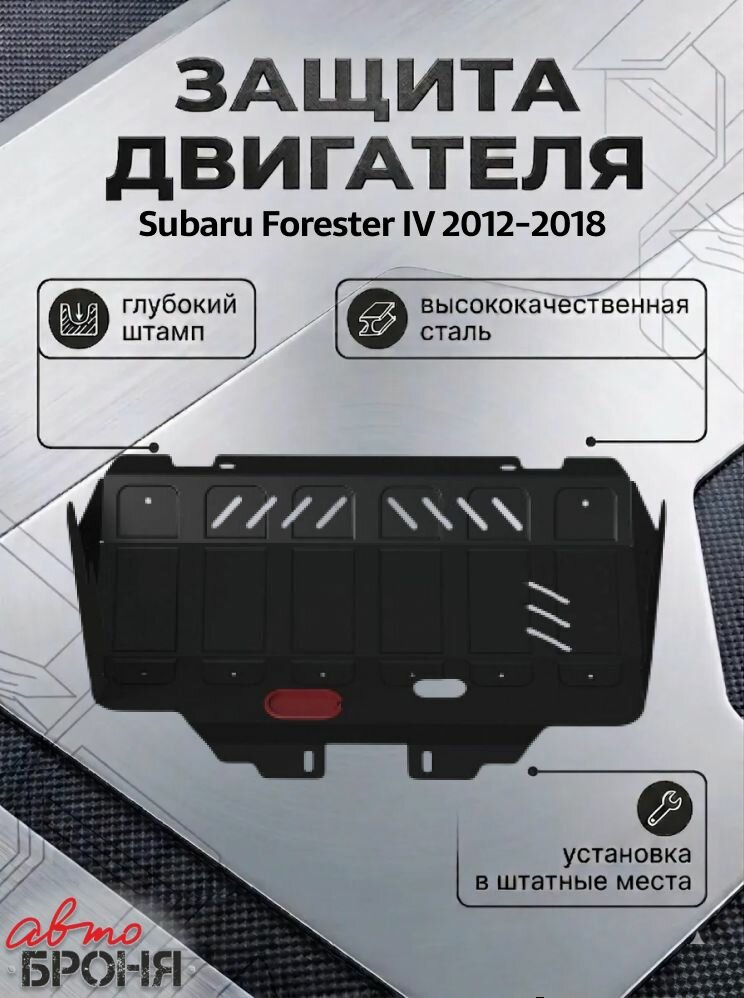 Защита картера Subaru Forester 2013- Увеличенная