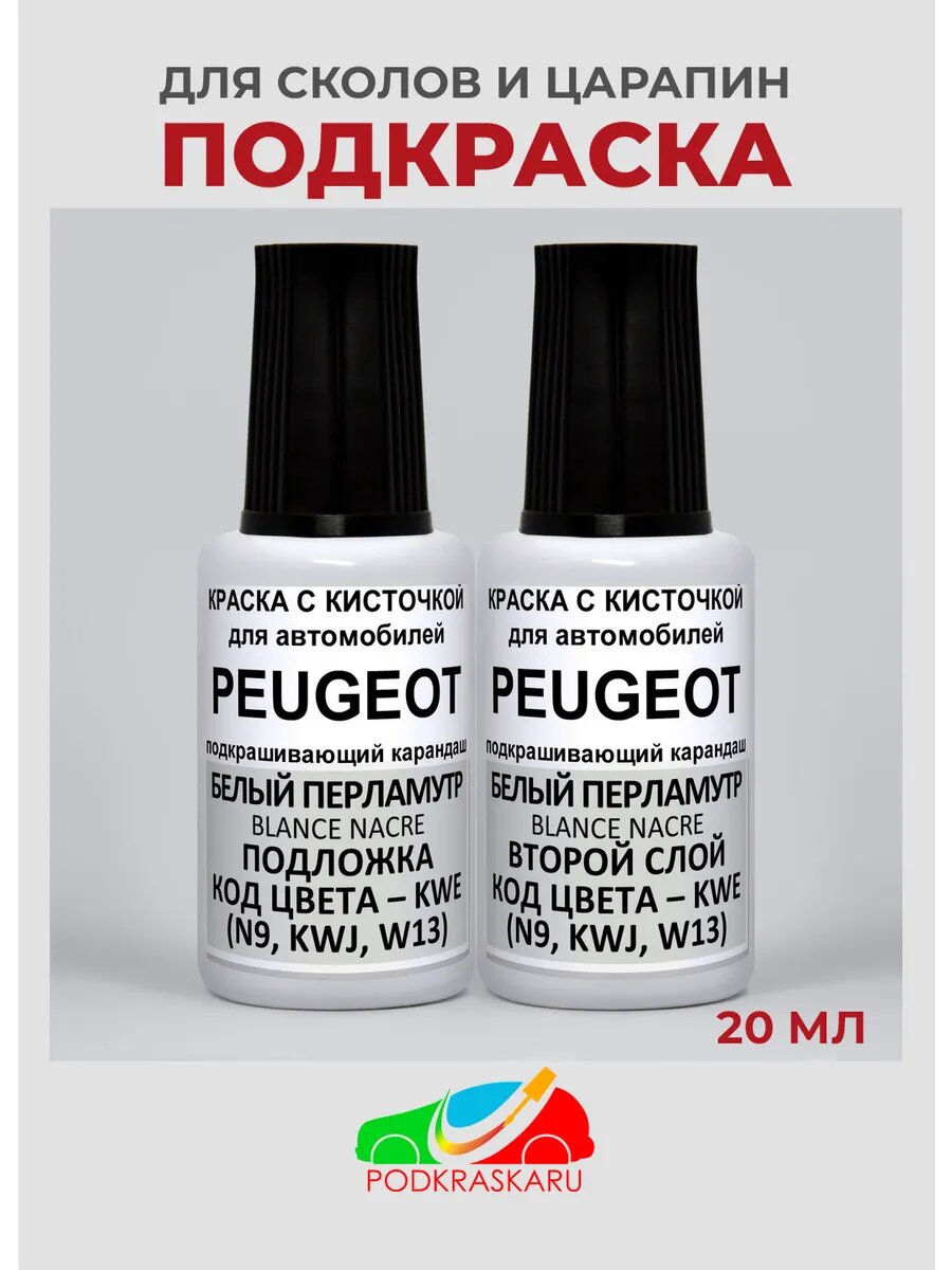 Краска для подкраски сколов Peugeot KWE Blance Nacre, белая автоэмаль 20 мл