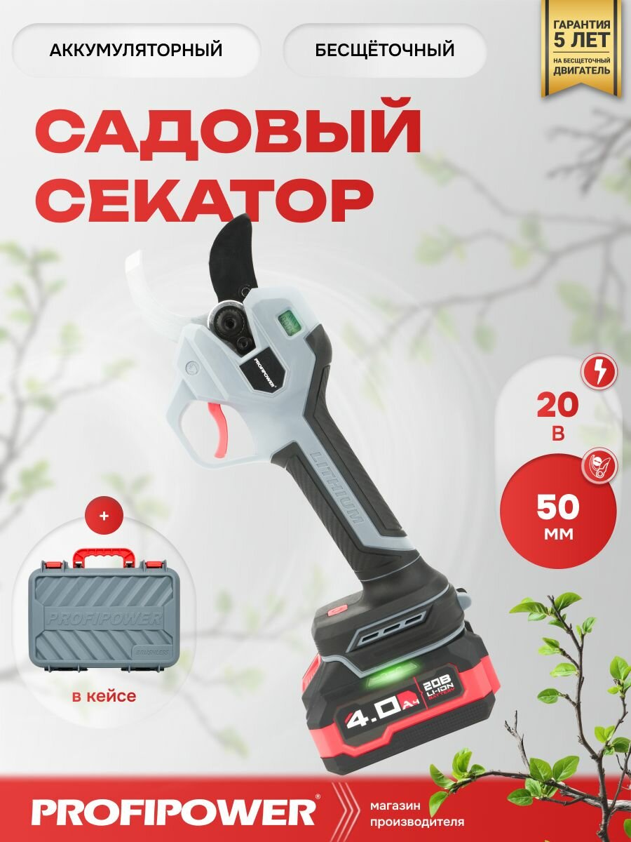 Секатор Profipower PP958, аккумуляторный, бесщёточный, с кейсом