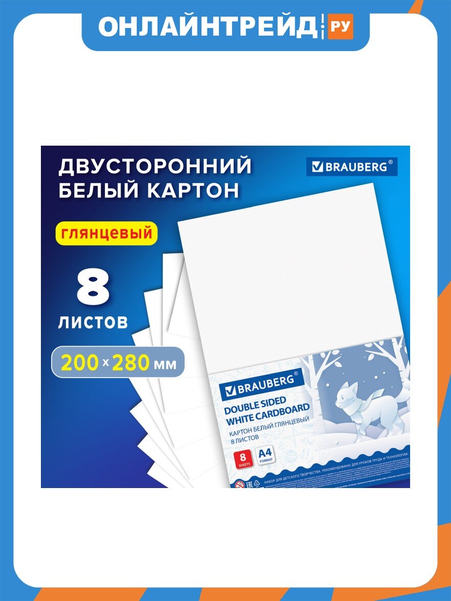 Картон белый Brauberg А4 мелованный (белый оборот), 8 листов, , 200х280 мм, 115491