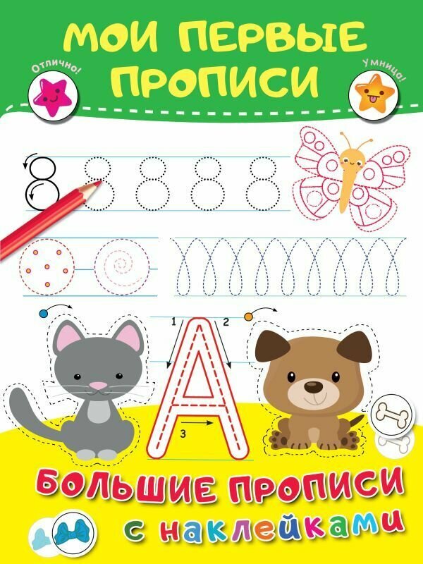 Детское развитие АСТ Мои первые прописи Дмитриева В. Г, 2023 г