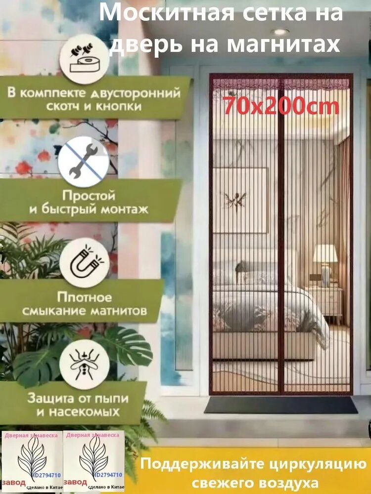 Москитная сетка на дверь на магнитах от комаров, мух, насекомых 70x200см