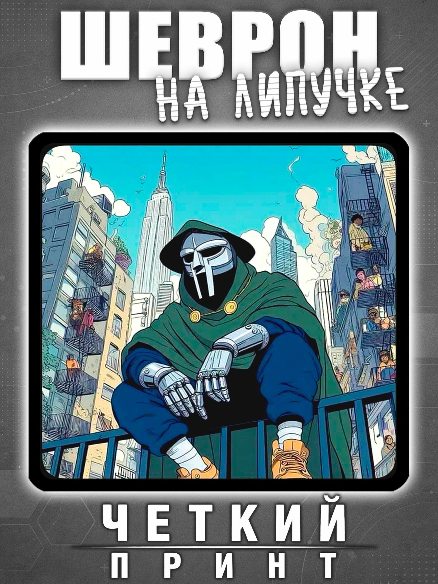 Шеврон MF Doom на фоне многоэтажек