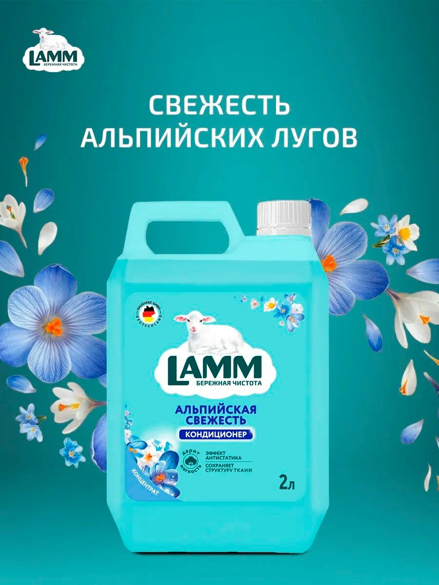 Альпийская свежесть кондиционер для белья универсальный 2 л