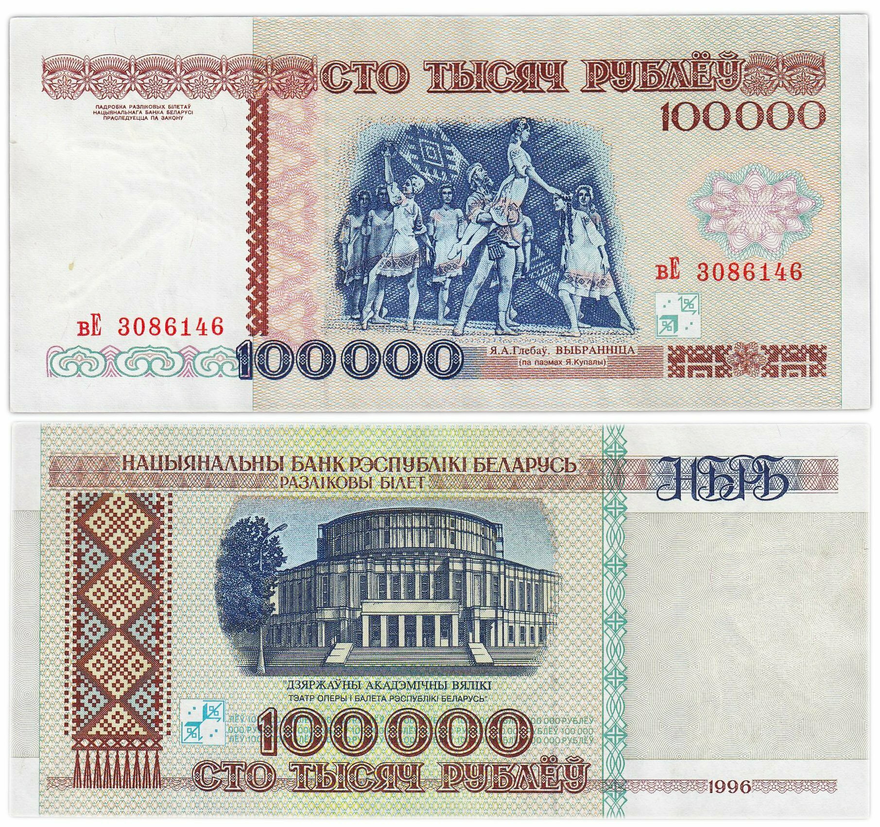 Беларусь 100000 рублей 1996