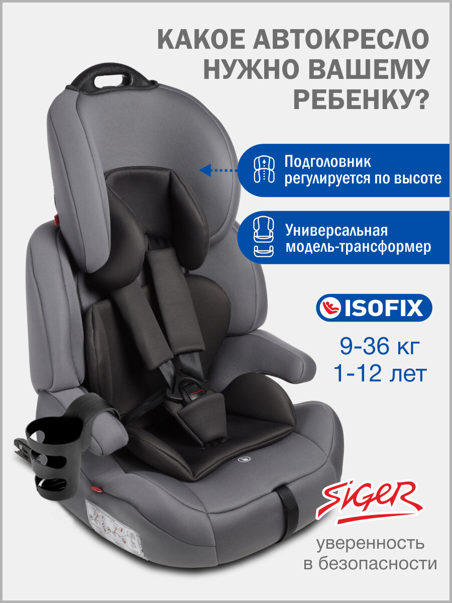 Автокресло детское Siger Isofix (Изофикс) 9 36 кг, с подстаканником, маренго