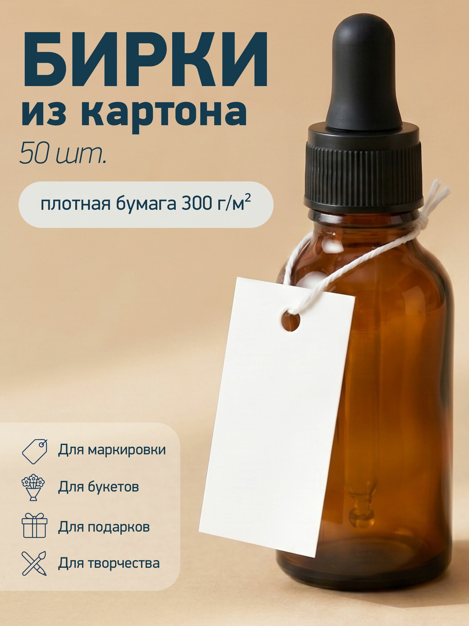 Бирки картонные для подарков и рукоделия, белые, 50 шт. 4х6 см.