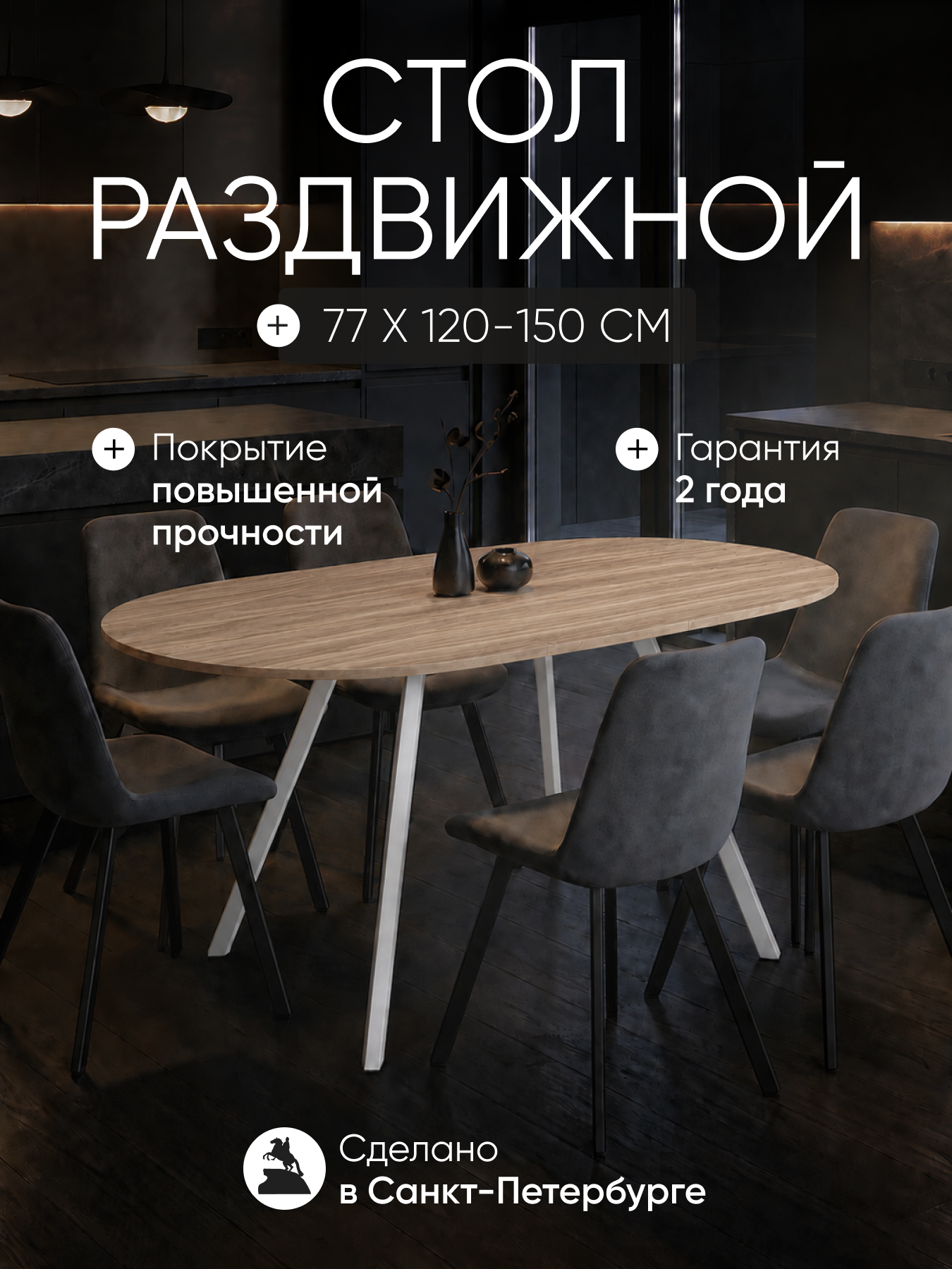 Стол овальный, обеденный, раздвижной, 120 (150) * 77 * 75 см