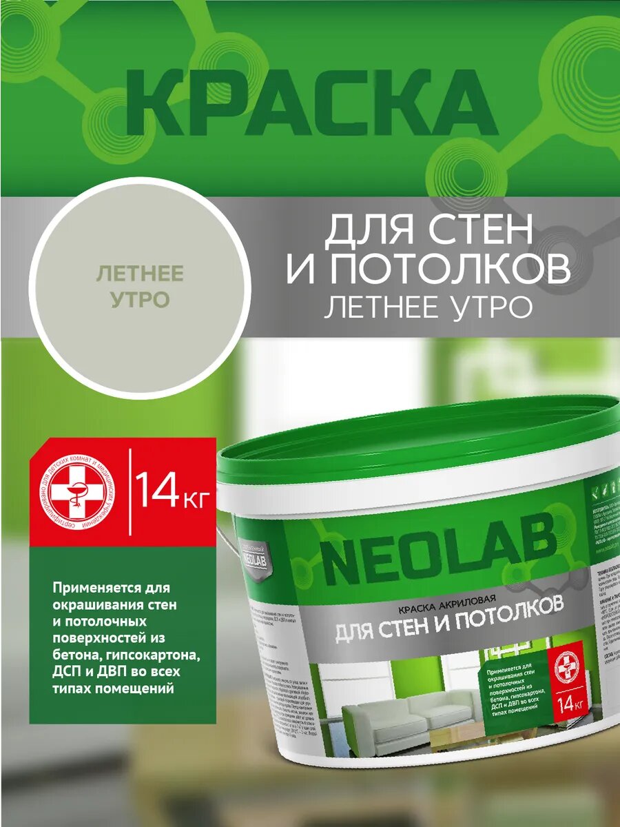 Краска для стен и потолка цветная, Летнее утро 14 кг
